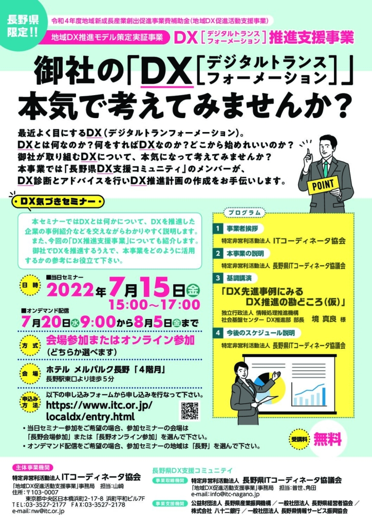 「dx気づきセミナー」開催のご案内（地域dx推進モデル策定実証事業）【終了しました】 セミナーandイベント 信州itバレー推進協議会